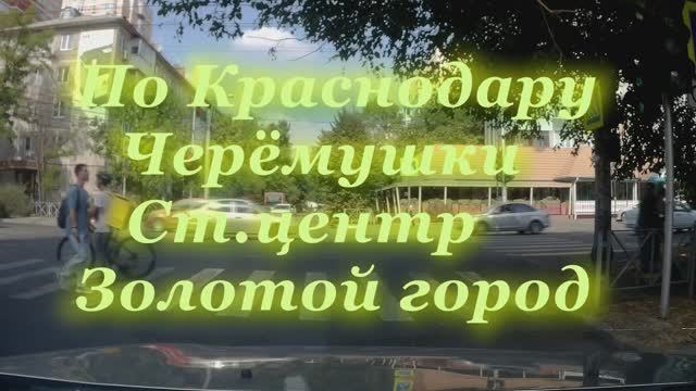 Поездки по Краснодару