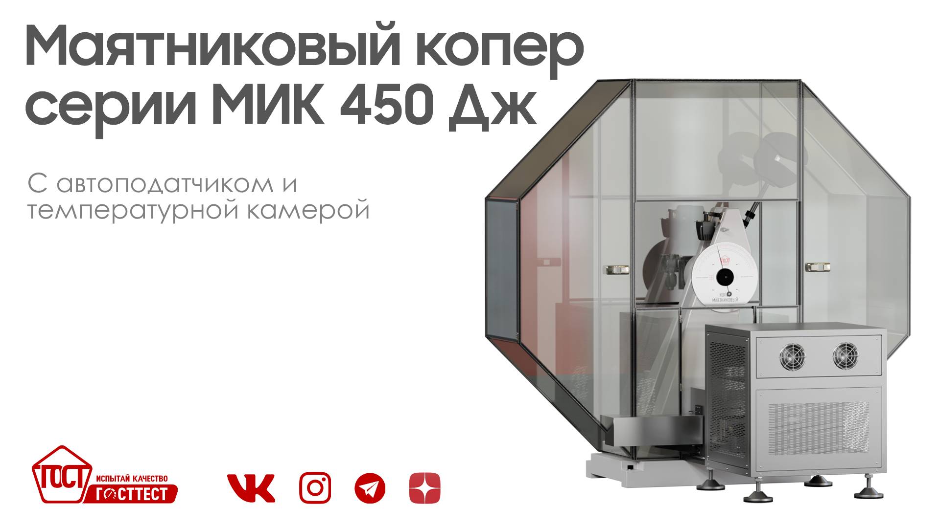 Маятниковый копёр МИК-450 с автоподатчиком и температурной камерой.