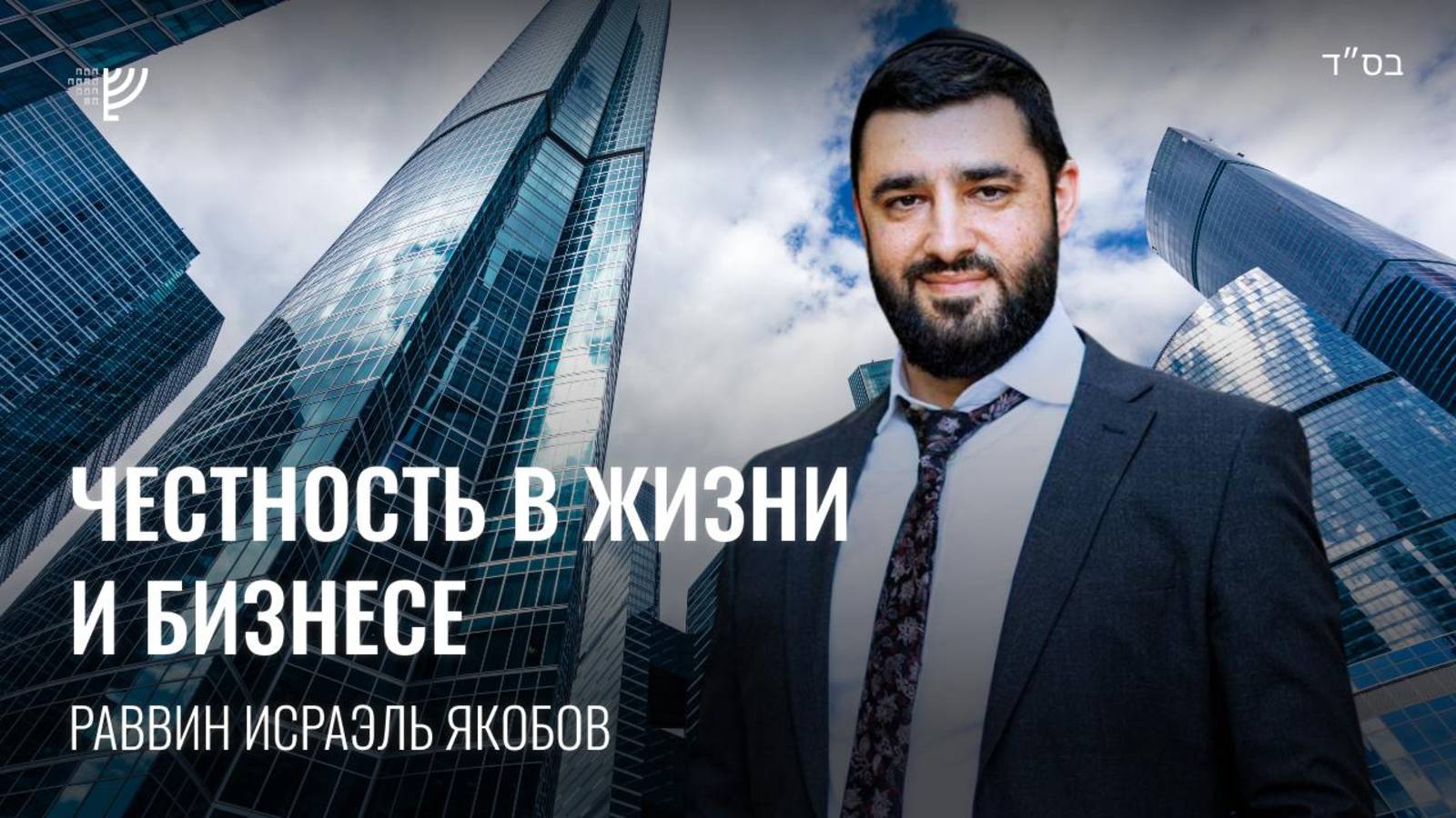 Честность в жизни и бизнесе. Р. Исраэль Якобов