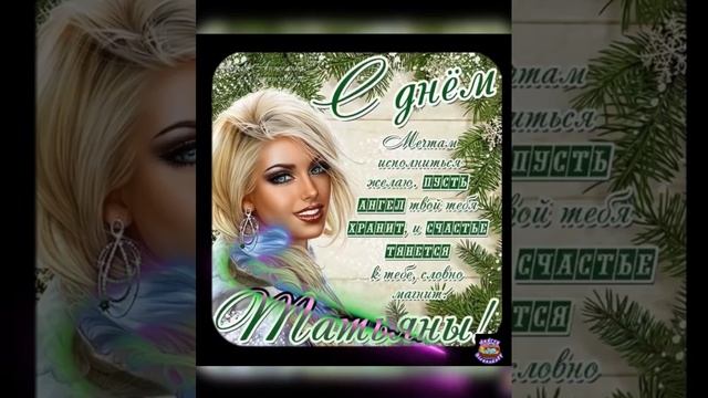 МИЛЫЕ ТАНЮШКИ ПОЗДРАВЛЯЮ ВАС С ПРАЗДНИКОМ!