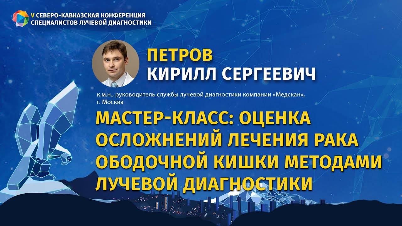 Петров К.С. Мастер-класс:Оценка осложнений лечения рака ободочной кишки методами лучевой диагностики