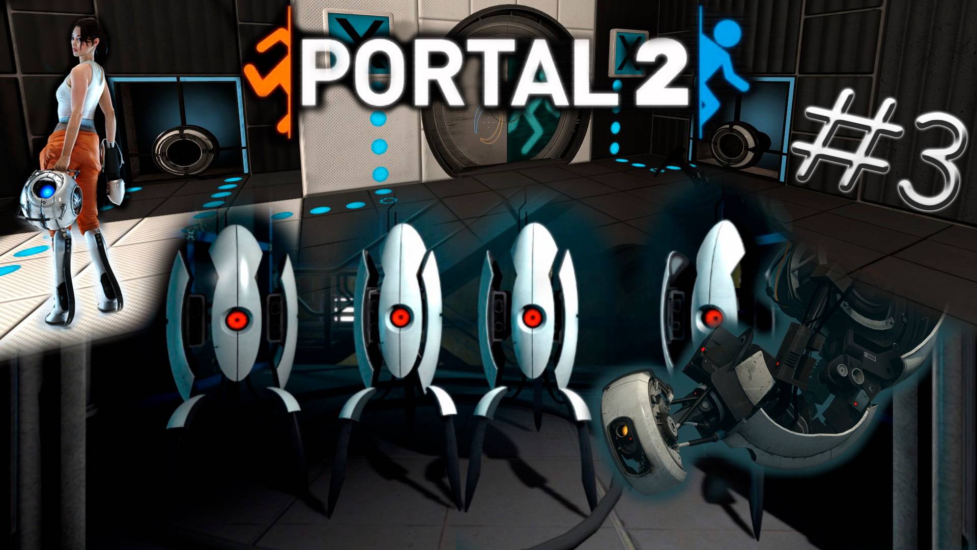 PORTAL 2. ПОРТАЛ 2. PASSING/ПРОХОЖДЕНИЕ #3