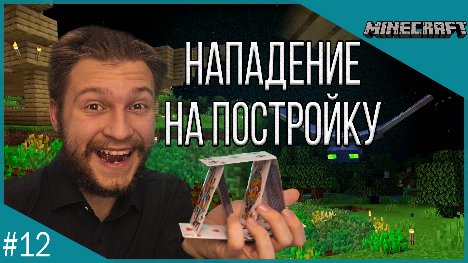 Minecraft - #12 - Постройка и фантомы!