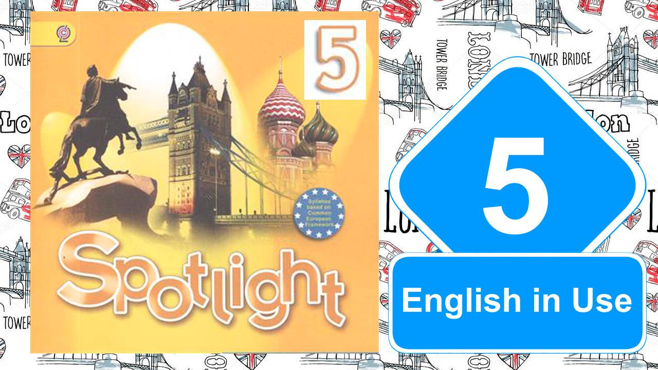 Spotlight 5. Модуль 5. English in Use.