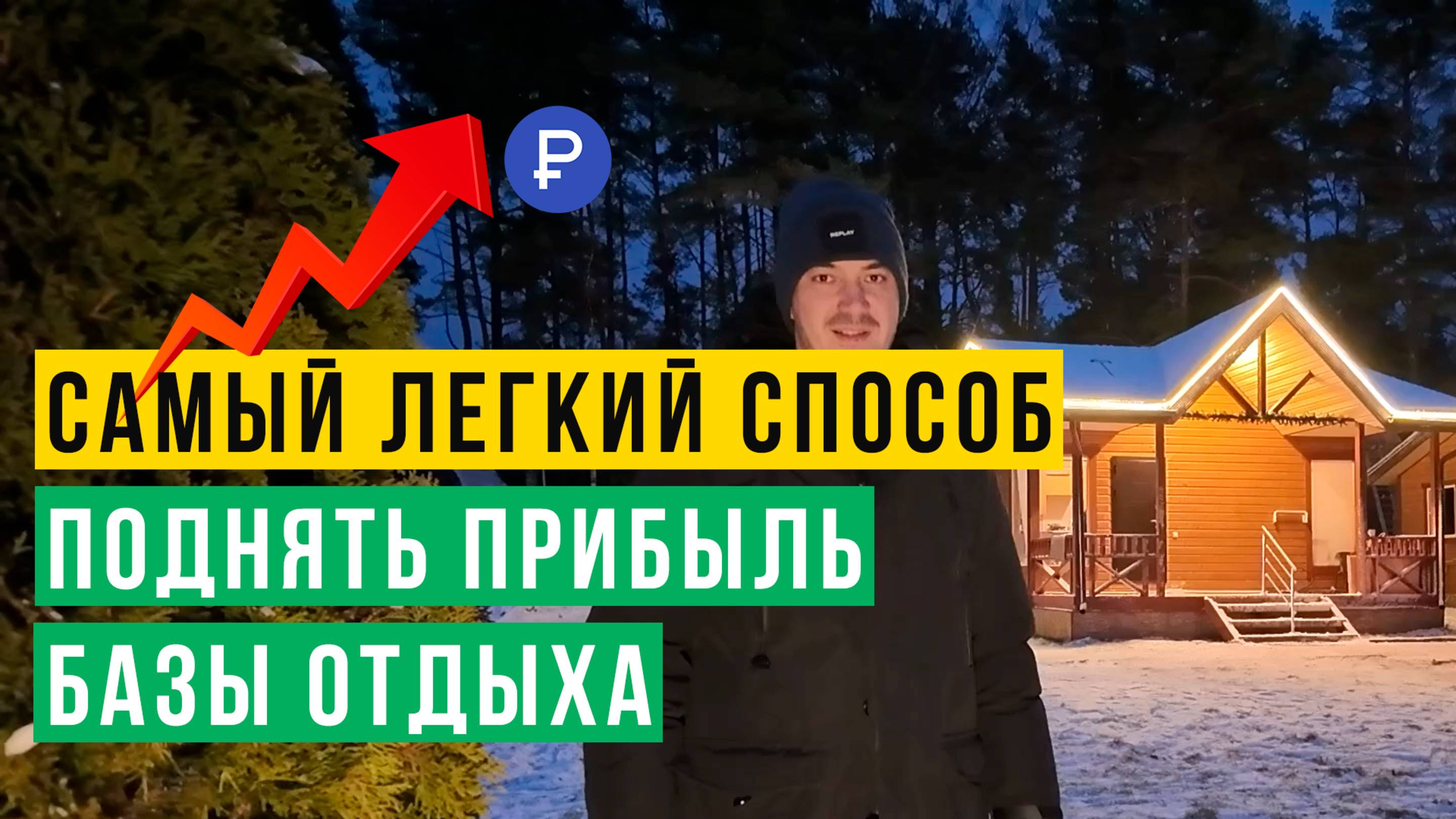 КАК БАЗЫ ОТДЫХА упускают прибыль | Дополнительный вид заработка на аренде