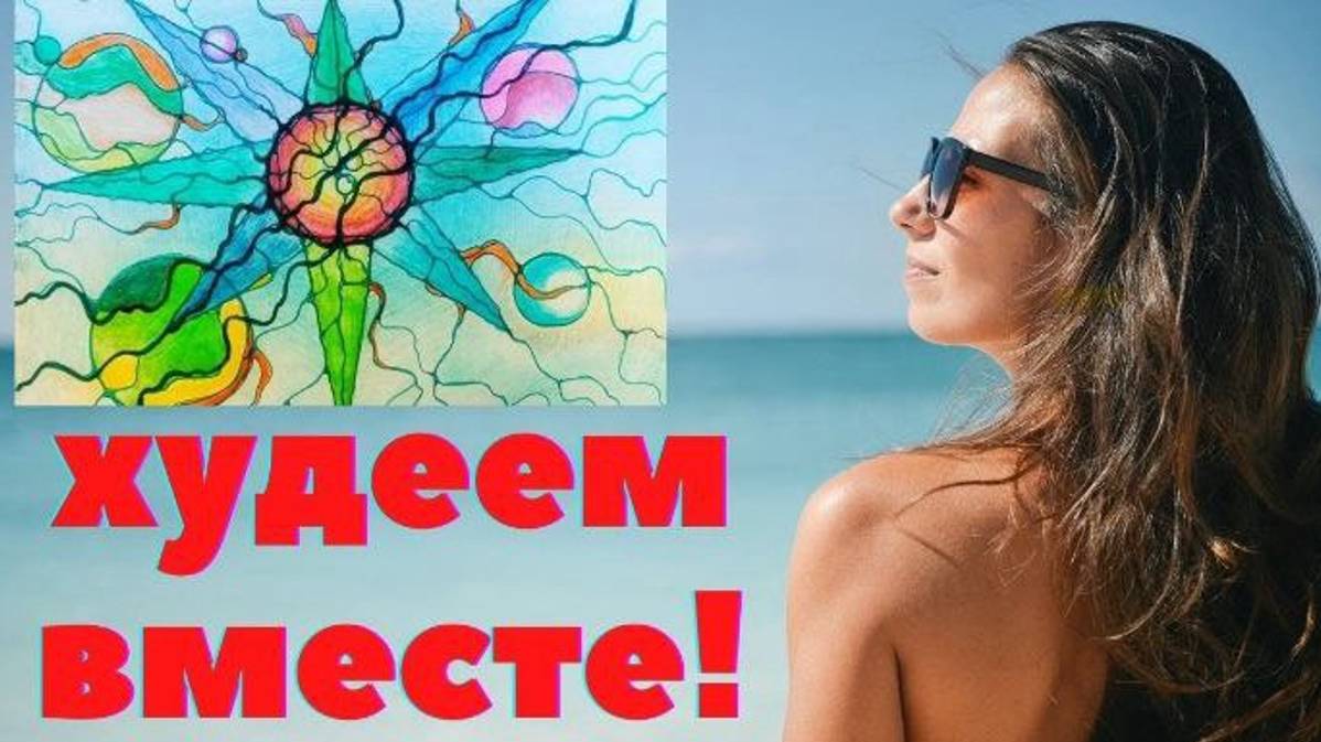 Лето без лишних килограммов:эффективные способы похудения..Нейрографика