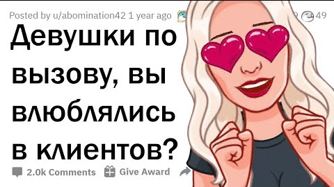 ВЛЮБЛЯЮТСЯ ЛИ ДЕВУШКИ ПО ВЫЗОВЫ В СВОИХ КЛИЕНТОВ? 🤭