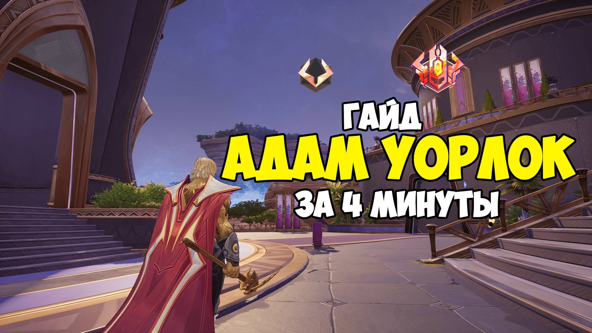 Marvel Rivals Адам Уорлок Гайд за 4 минуты