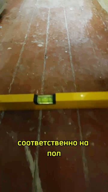 ВЫРАВНИВАНИЕ НАПОЛЬНОГО ПОКРЫТИЯ В СТАРОЙ "ХРУЩЕВКЕ" #ремонт #дизайн #демонтаж #интерьер