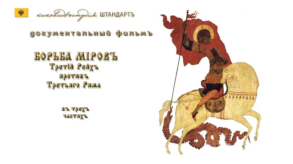 БОРЬБА МИРОВ Третий Рейх против Третьего Рима 2 часть