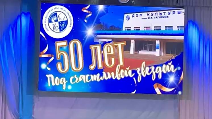 50 лет ДК им. Ю.А. Гагарина (Батайск)