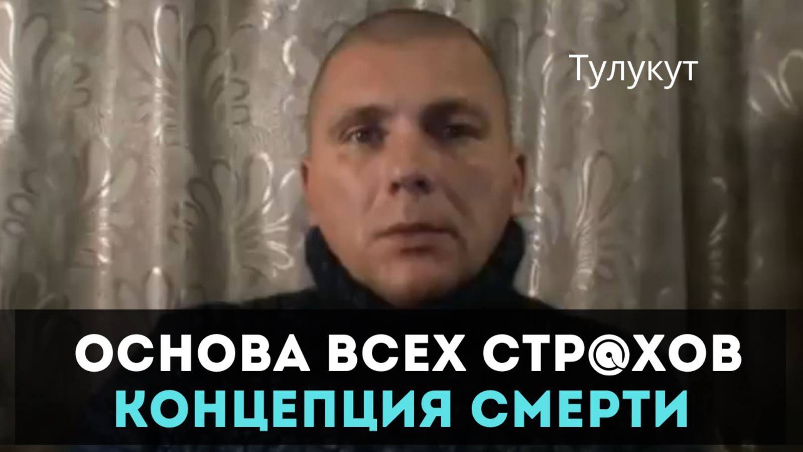 Идея Жизни. Концепция Смерти. Тулукут