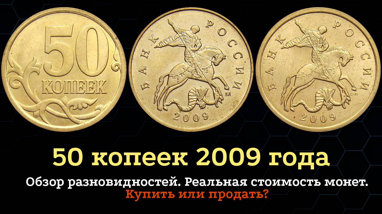 50 копеек 2009 года. Стоимость монет. Дорогие разновидности. Признаки и отличия.