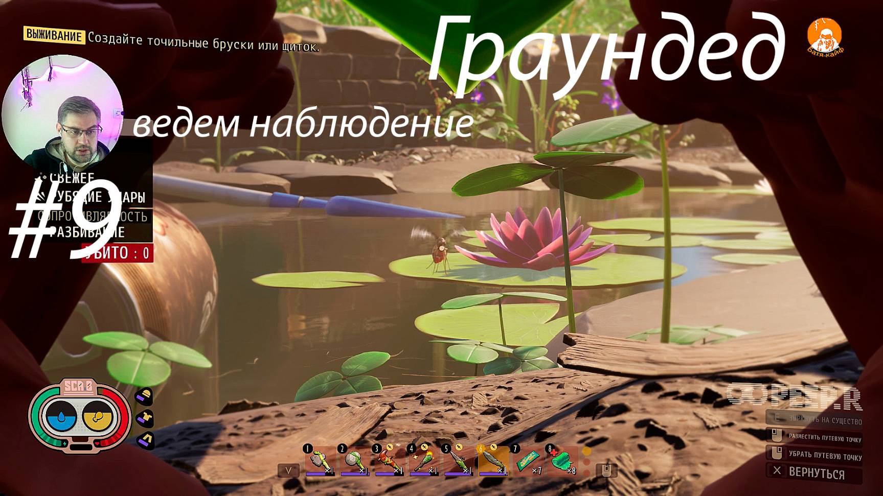 Grounded ▶ Следим за прудом # 9