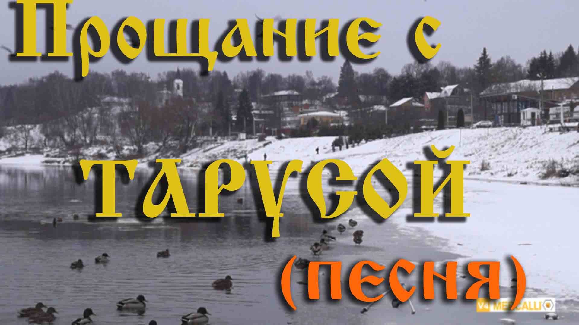 Прощание с Тарусой. Песня
