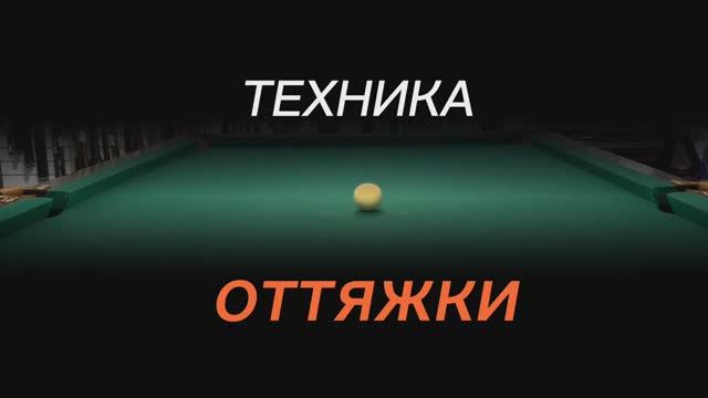 "ОТТЯЖКА" ТЕХНИКА УДАРА В РУССКОМ БИЛЬЯРДЕ.