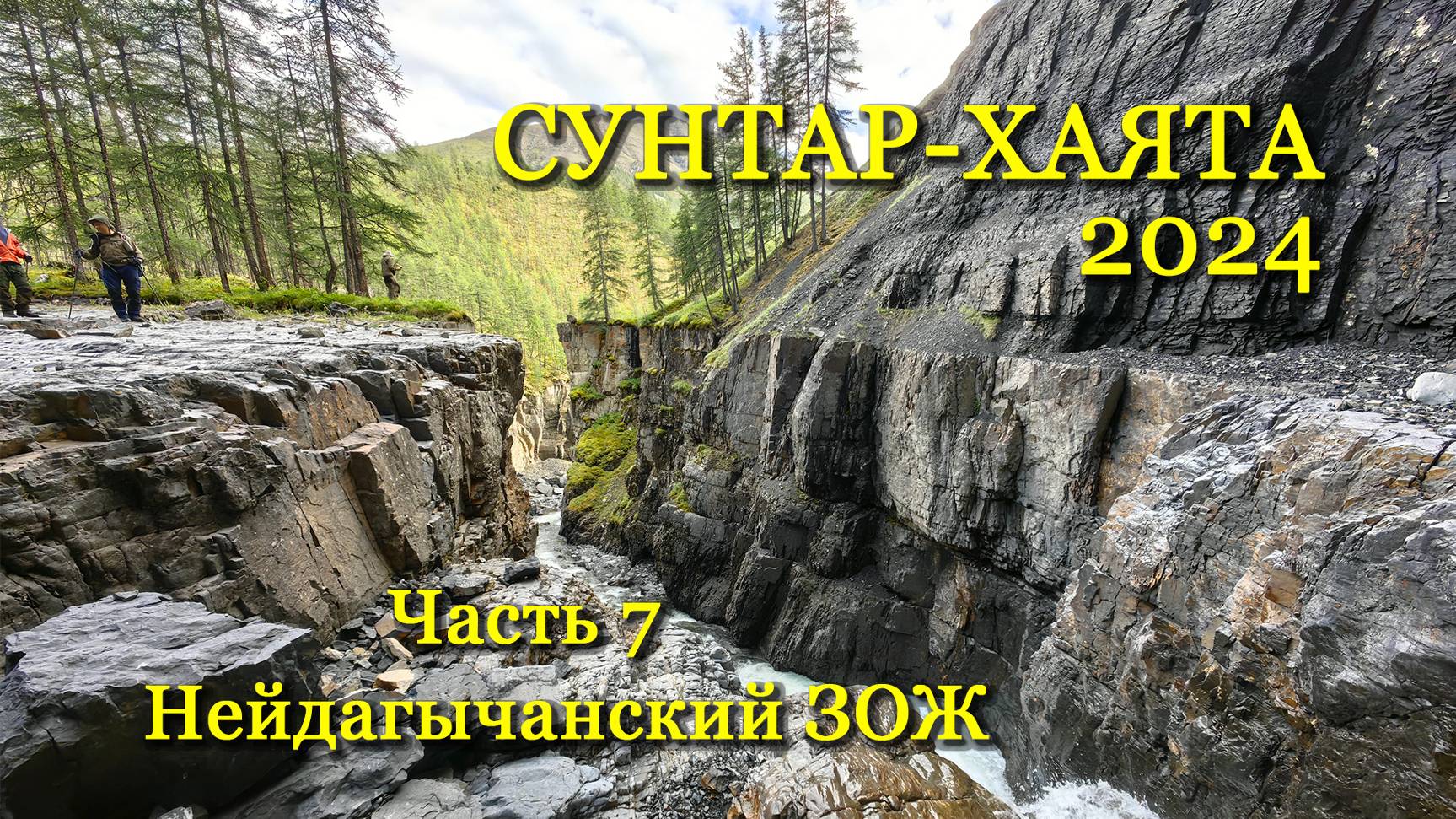 Сунтар-Хаята – 2024 Часть 7.
