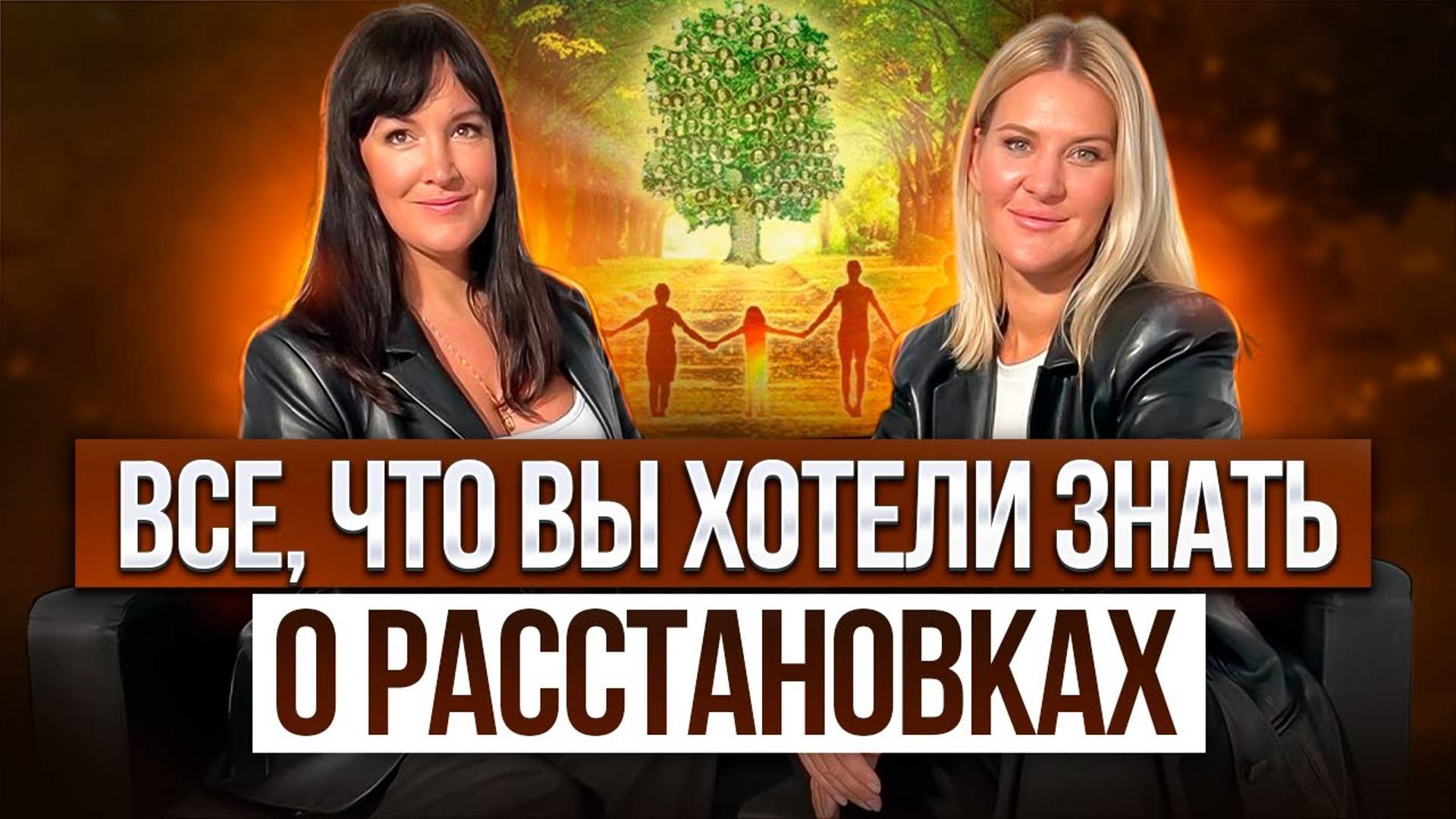 РАССТАНОВКИ: как это работает и кому подходит? Влияние рода на нашу жизнь
