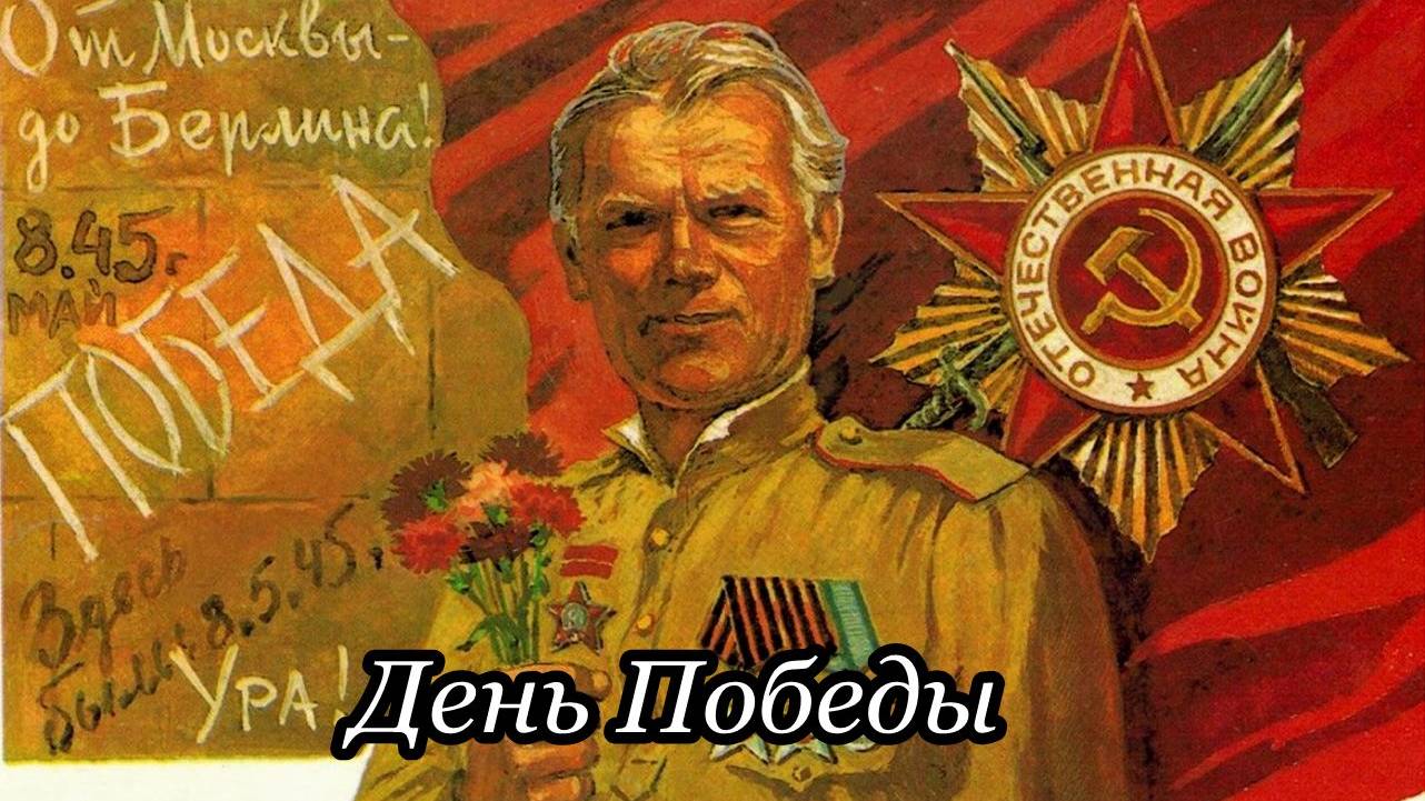 День Победы (Татьяна Сашко, запись 1975 года)