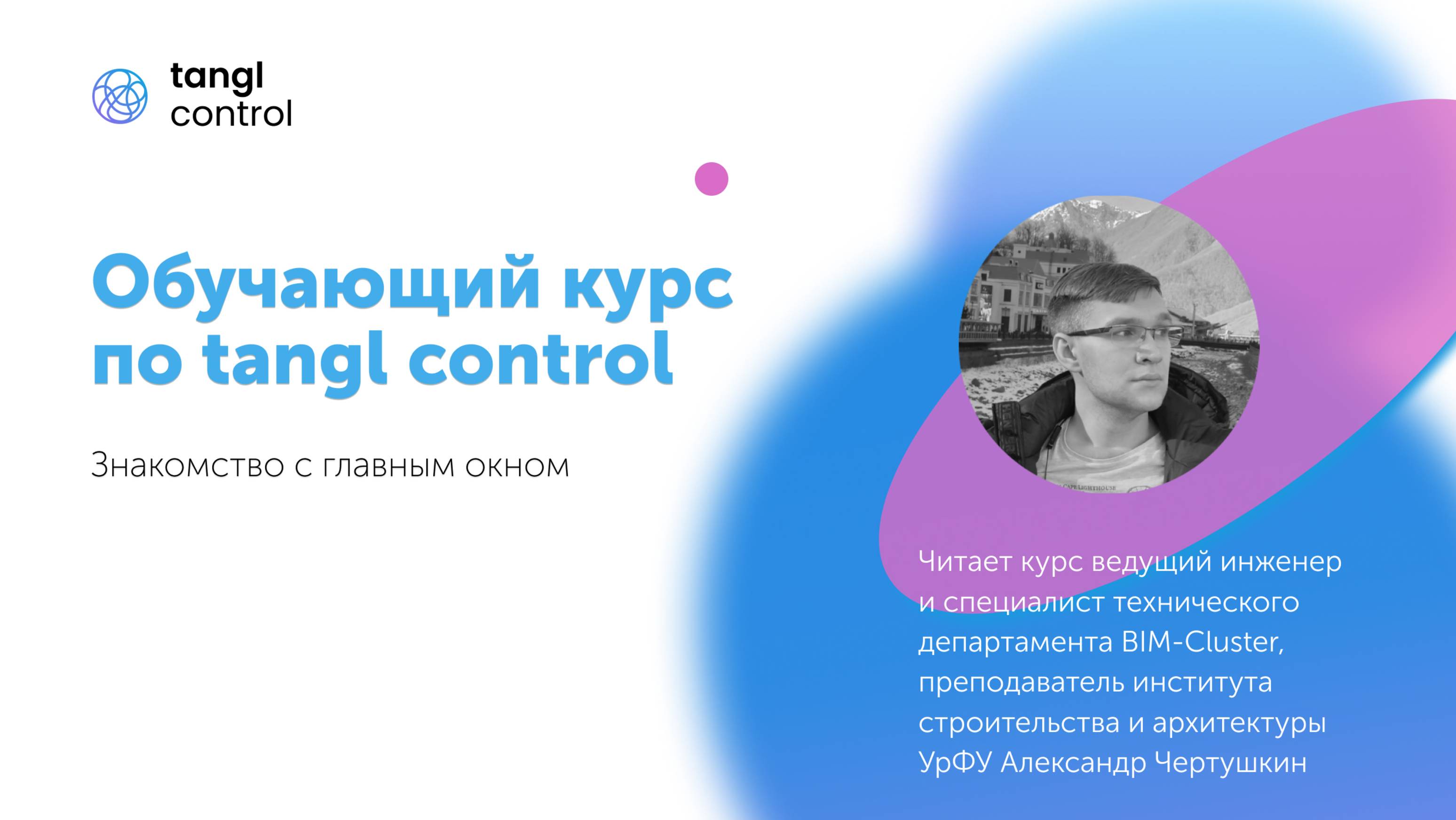 [Курс «Tangl Control»] Знакомство с главным окном