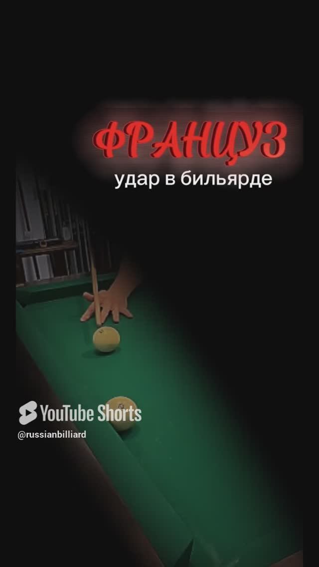 УДАР "ФРАНЦУЗ" В РУССКОМ БИЛЬЯРДЕ.