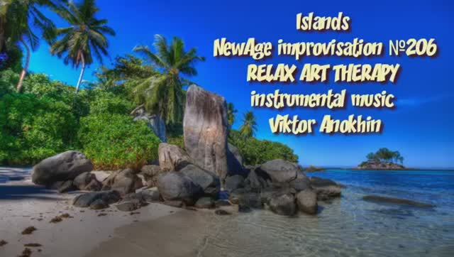 МУЗЫКА РЕЛАКС АРТ-ТЕРАПИЯ «Тропическая лагуна»№206 ИМПРОВИЗАЦИЯ композитор Виктор Анохин #viktorjazz
