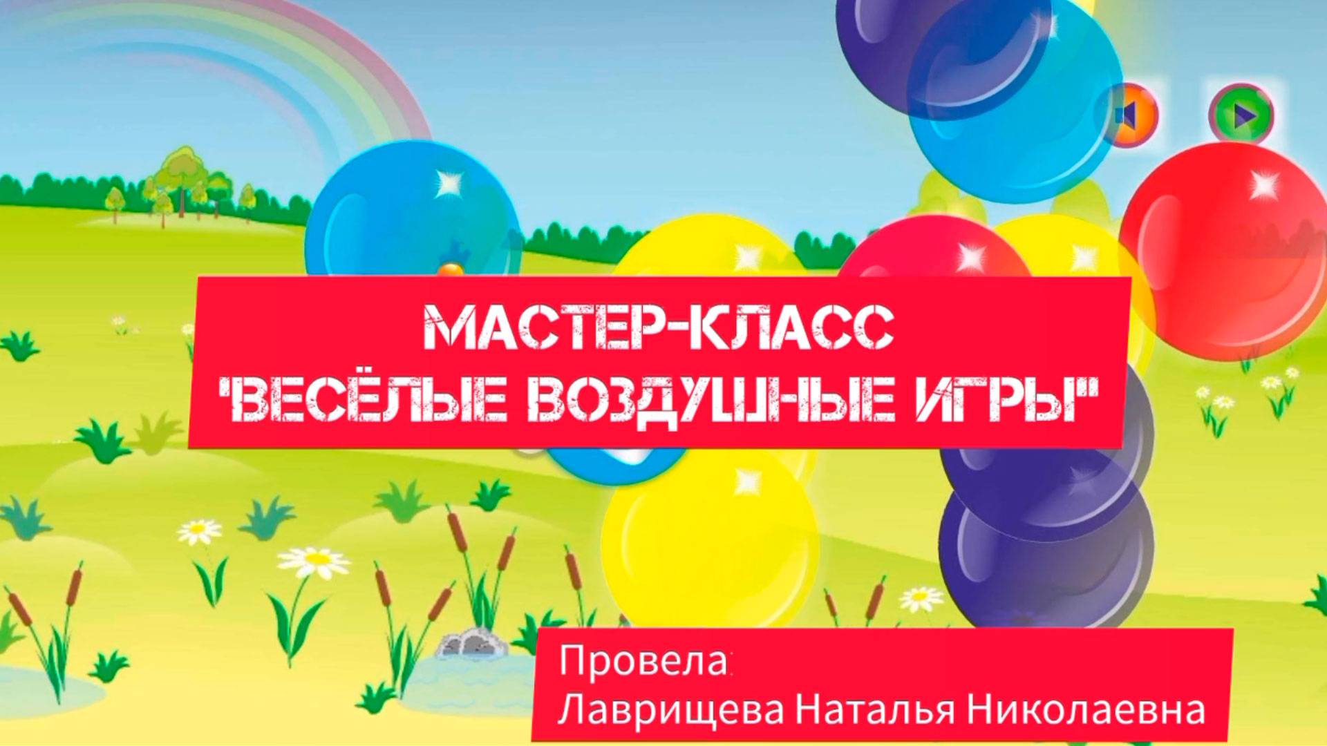 Мастер-класс "Веселые воздушные игры"
