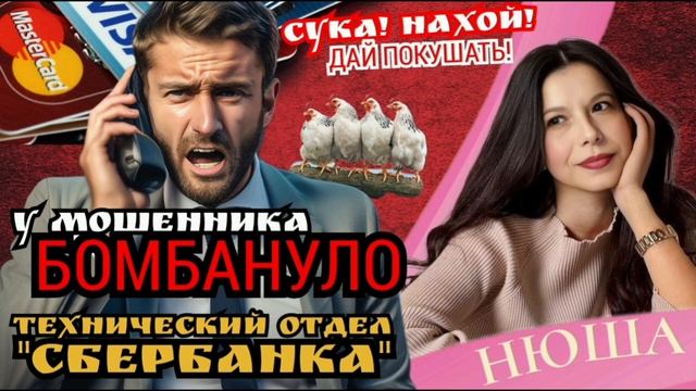 Спастись от мошеннических атак_Нюшастримит