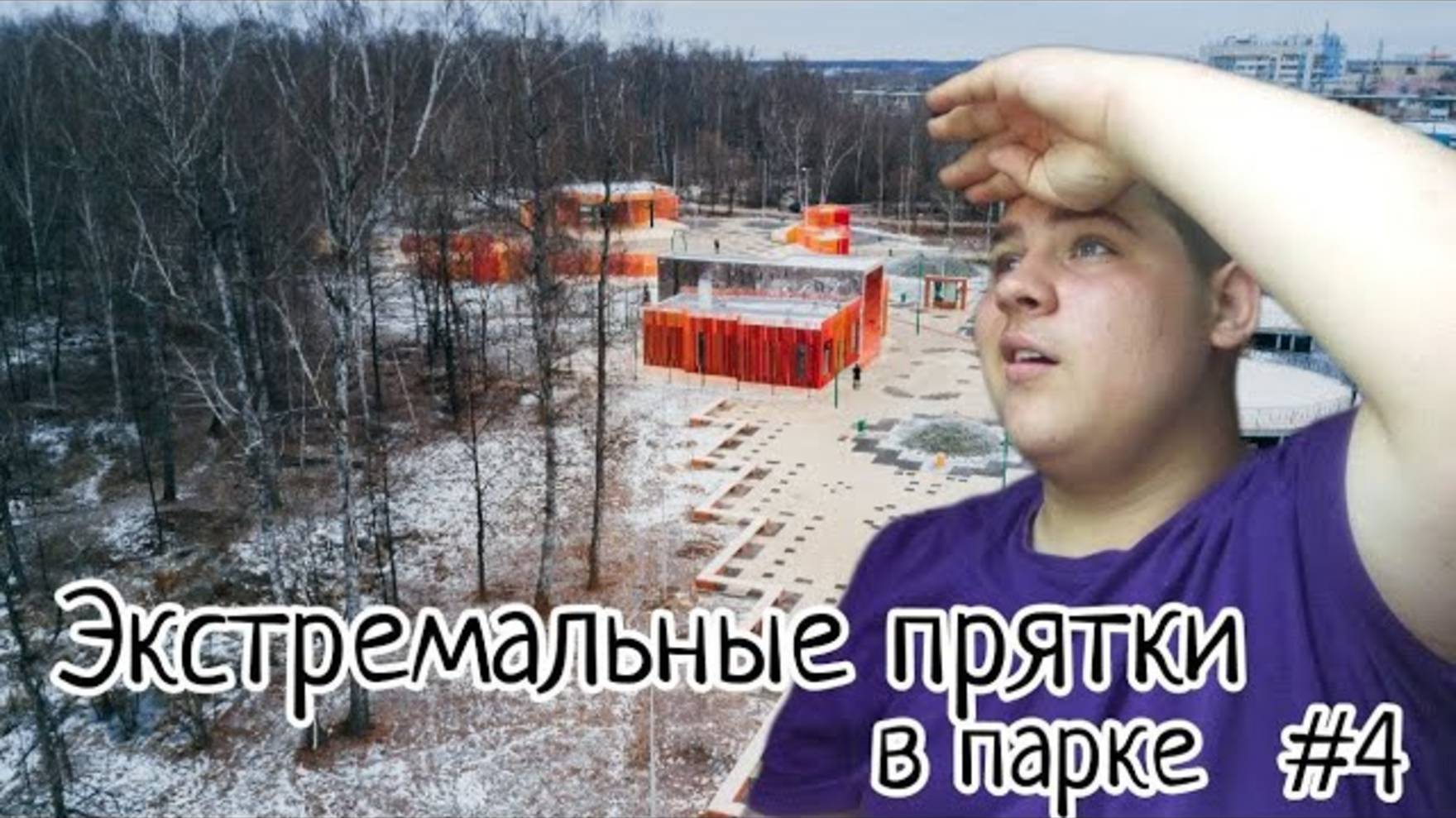 Экстремальные Прятки в парке "Новый Участник" #4