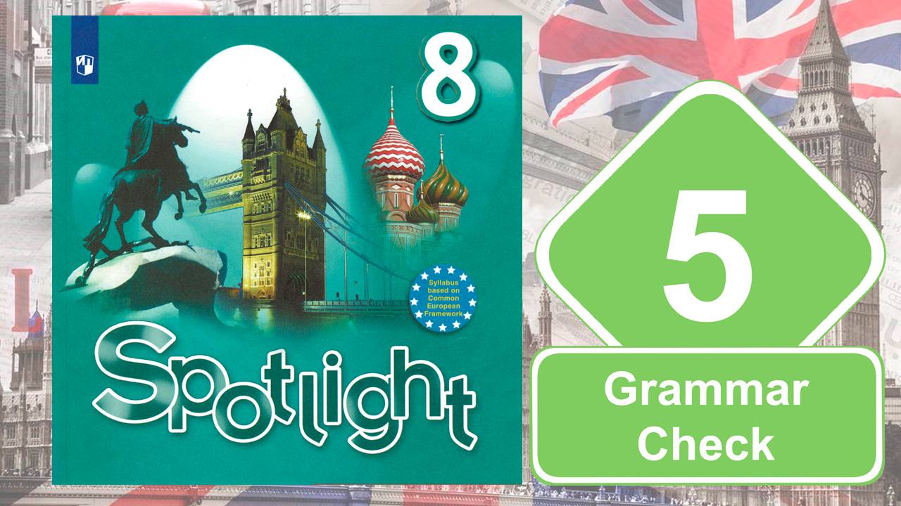 Spotlight 8. Модуль 5. Grammar Check