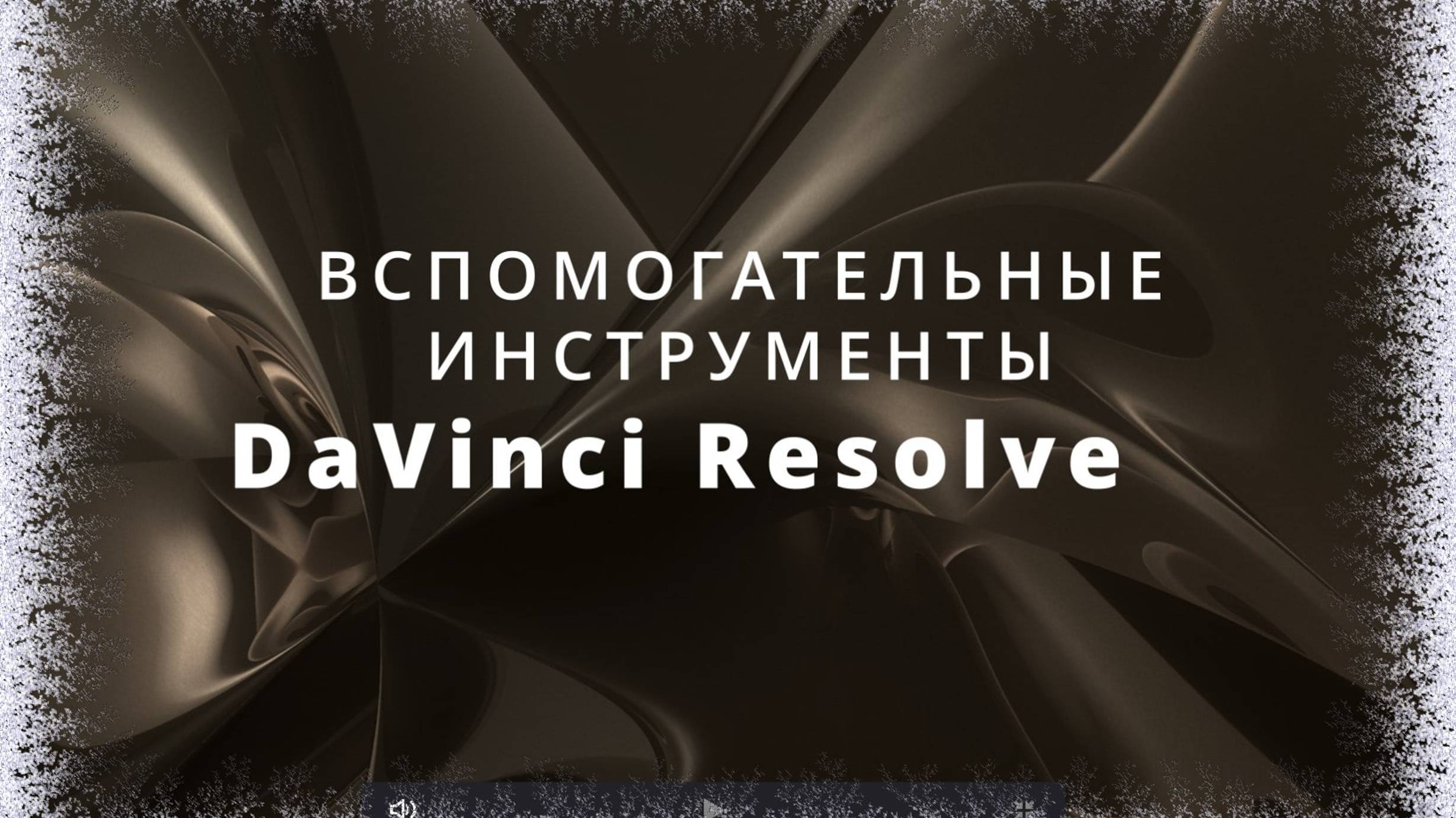 024. DaVinci Resolve. Закладка Color. Вспомогательные инструменты покраски видеоклипов
