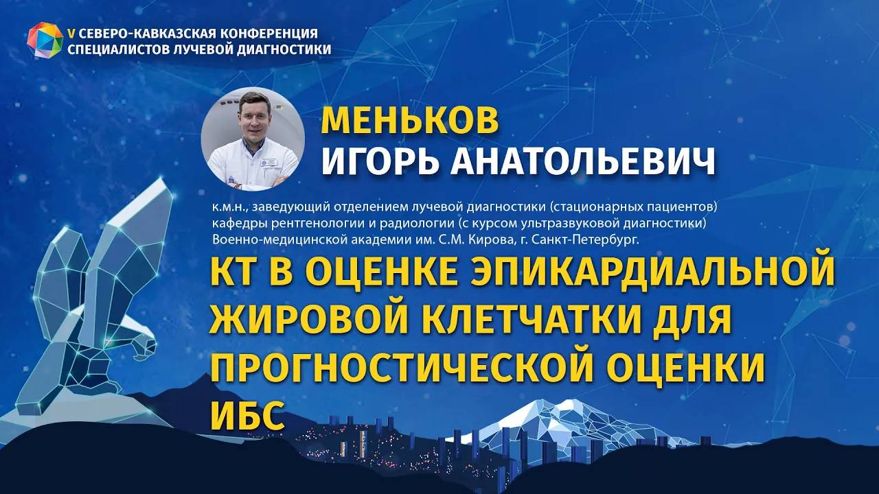 Меньков И.А. КТ в оценке эпикардиальной жировой клетчатки для прогностической оценки ИБС