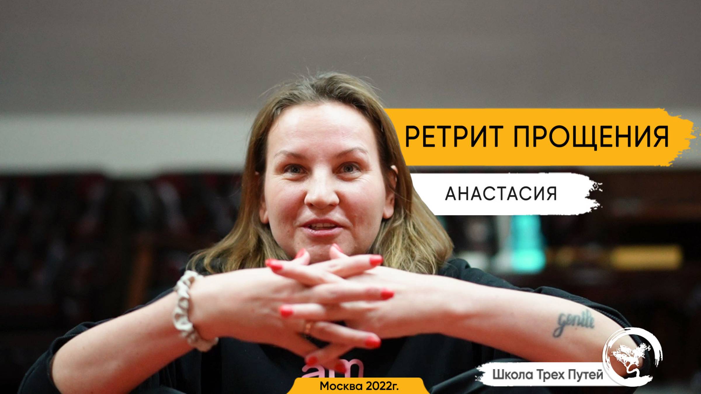 Анастасия - ретрит медитации и практик прощения февраль 2022г.