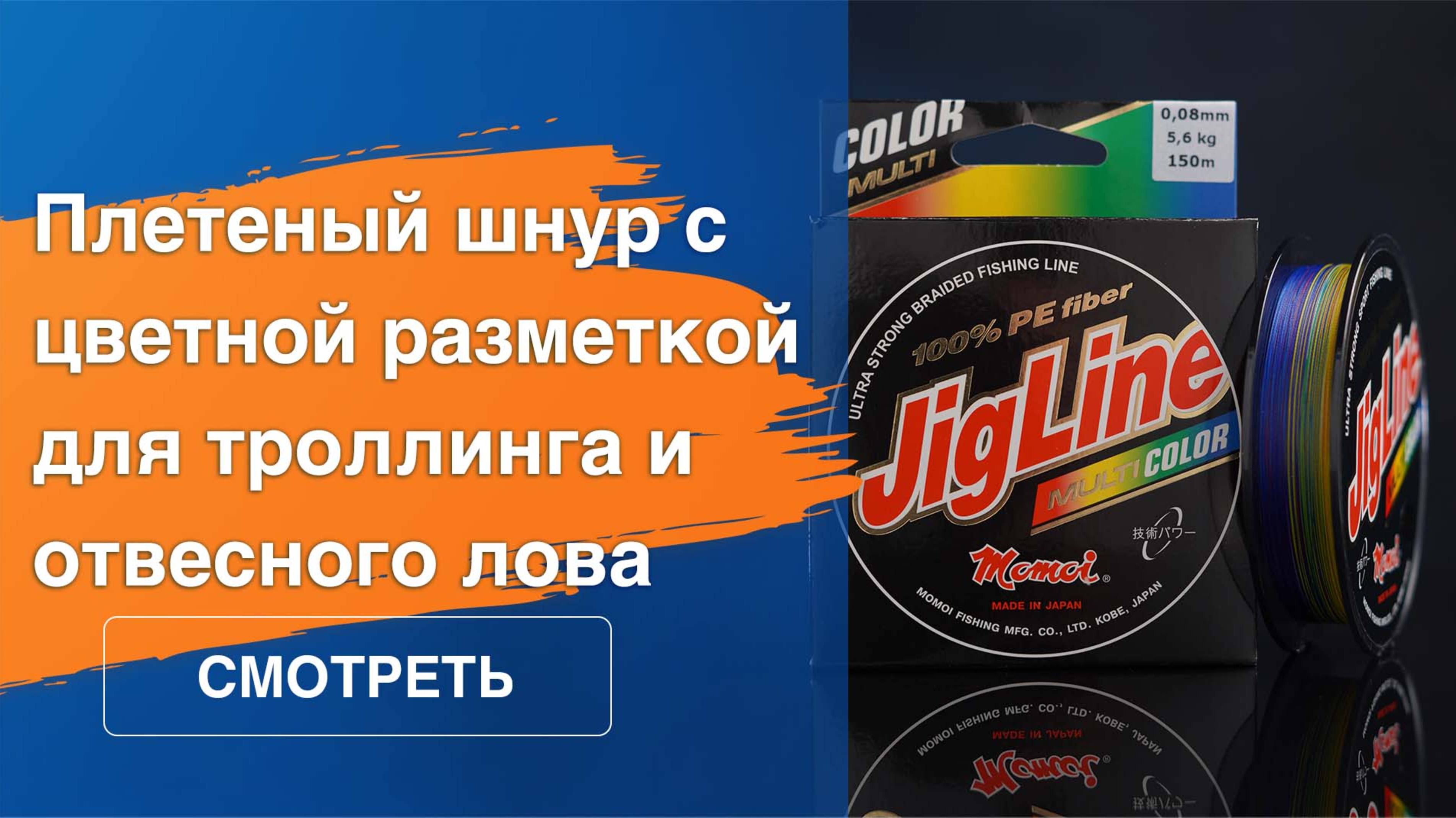 Momoi JigLine Multicolor: плетеный шнур с цветной разметкой для троллинга и отвесного лова