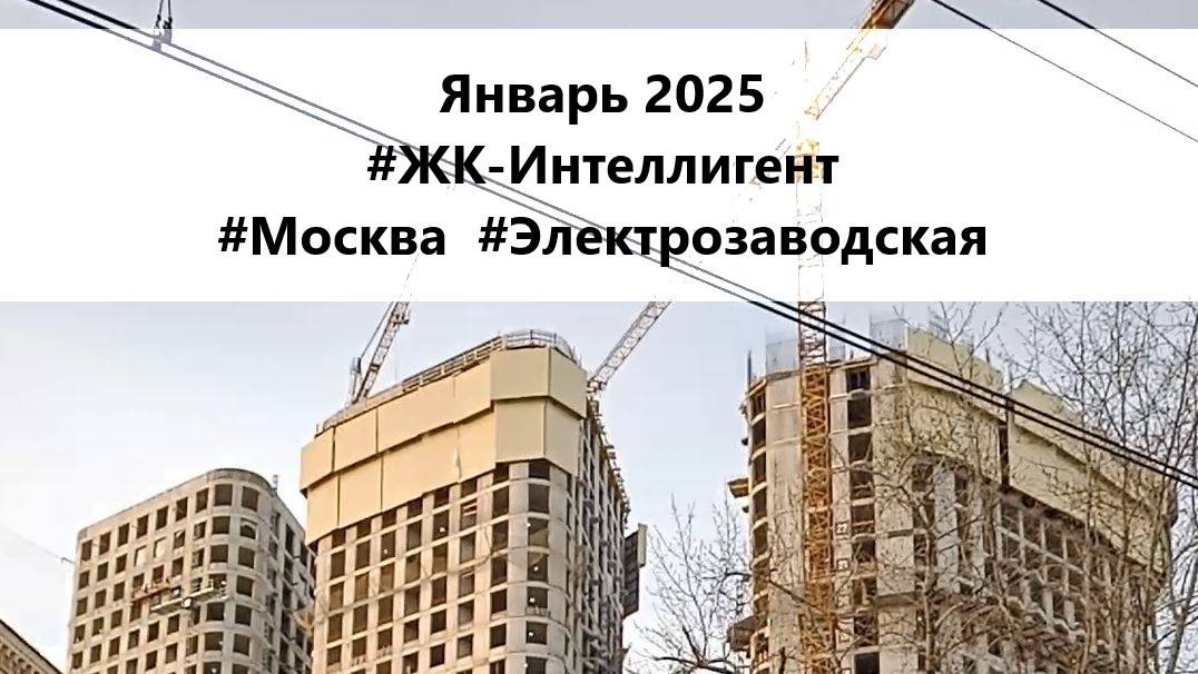 Январь 2025 #ЖК-Интеллигент  #Москва #Электрозаводская #Новостройка