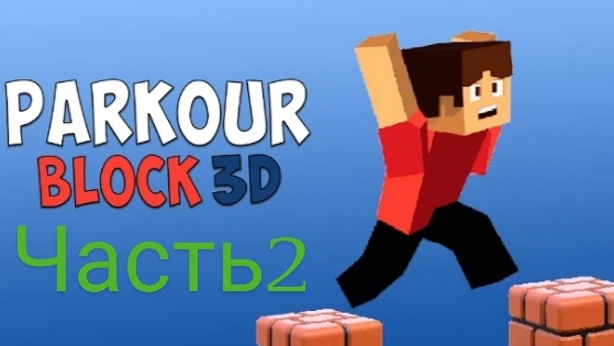КОНЕЦ... 2ЧАСТЬ blocky Parkour | Prohora mir✅