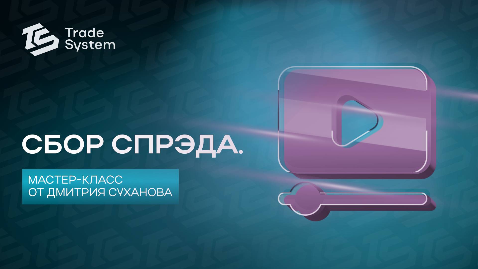 Мастер класс от Дмитрия Суханова. Сбор спрэда