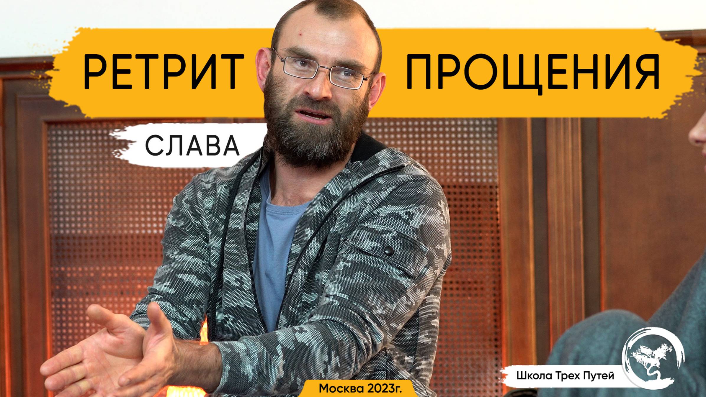Слава ретрит прощения в Москве, 2022г.