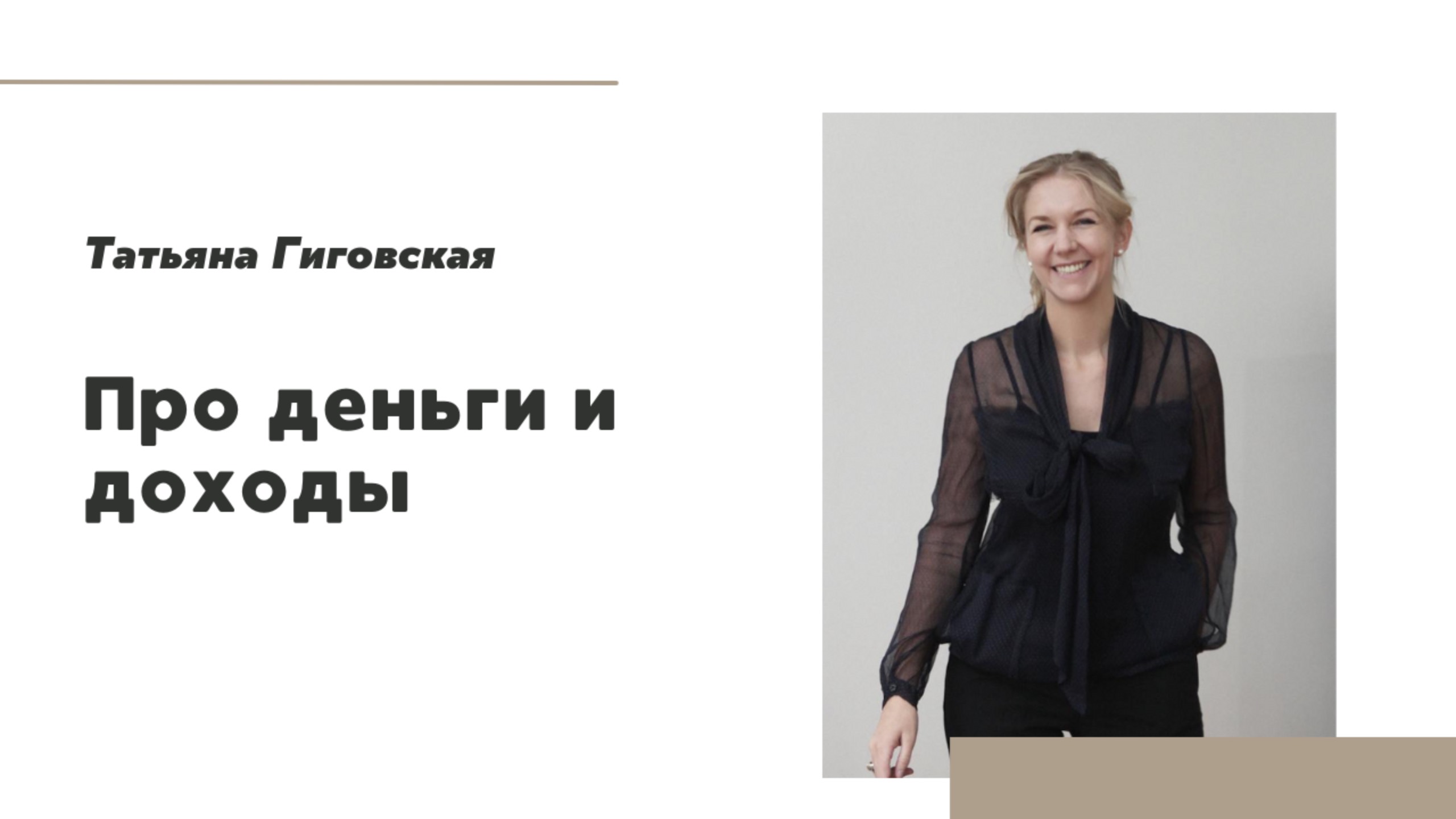 Про деньги и доходы