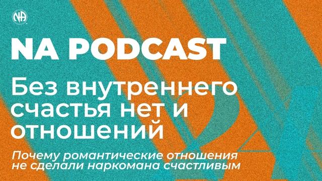 NA PODCAST №24: Без внутреннего счастья нет и отношений