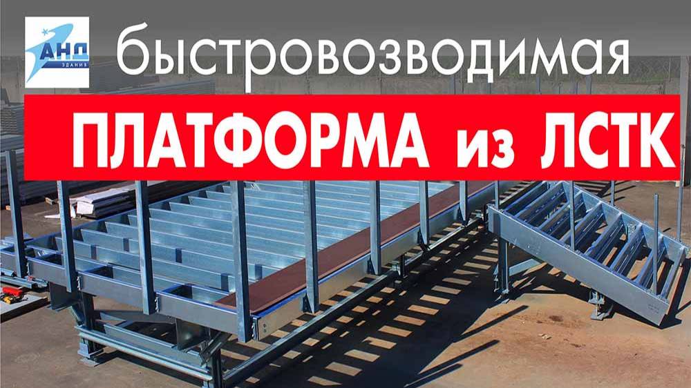 Сборно-разборная быстровозводимая железнодорожная платформа из металлоконструкций серии ПУМА