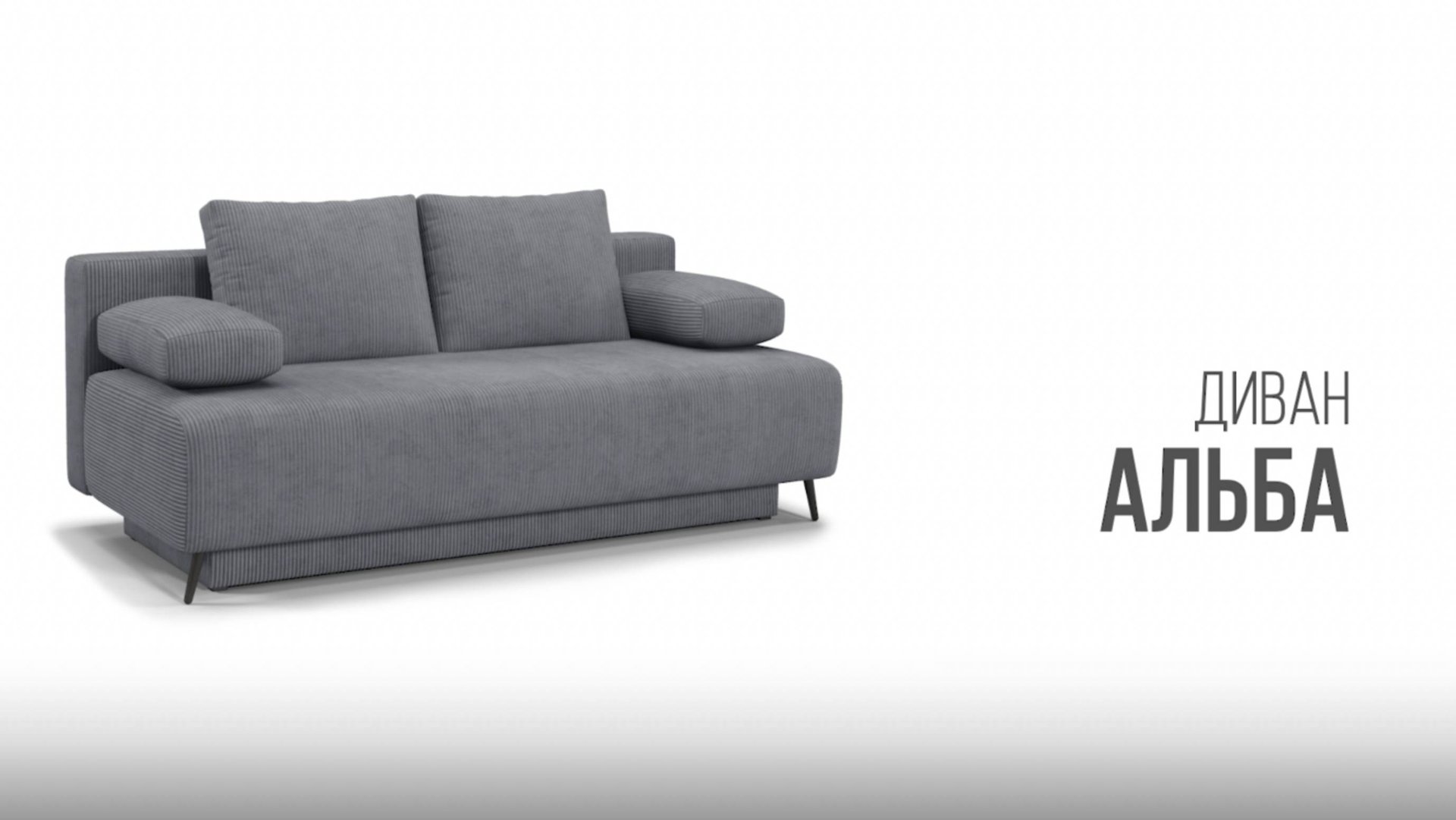 Диван Альба