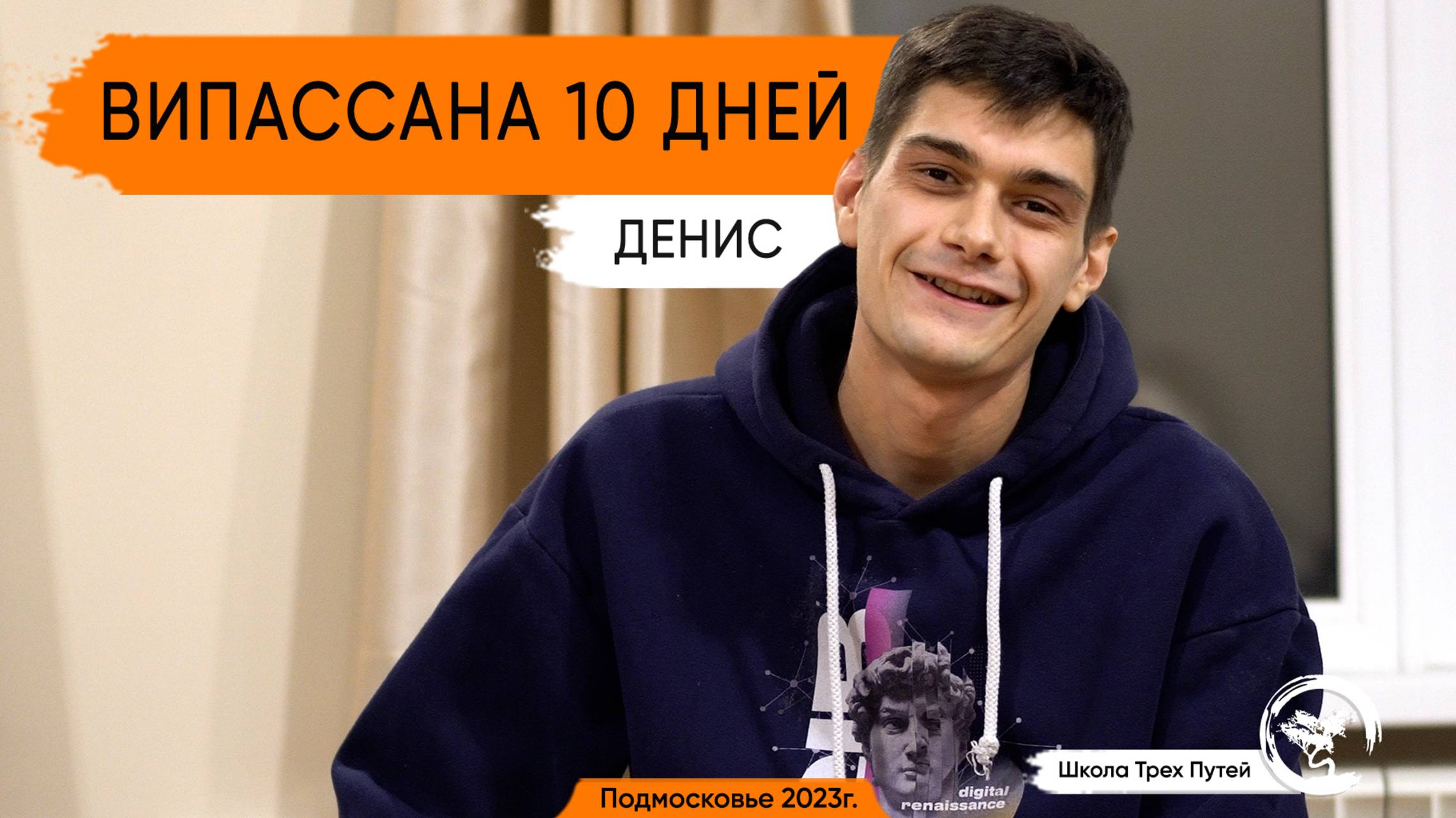 Денис - випассана десятидневный курс в Подмосковье