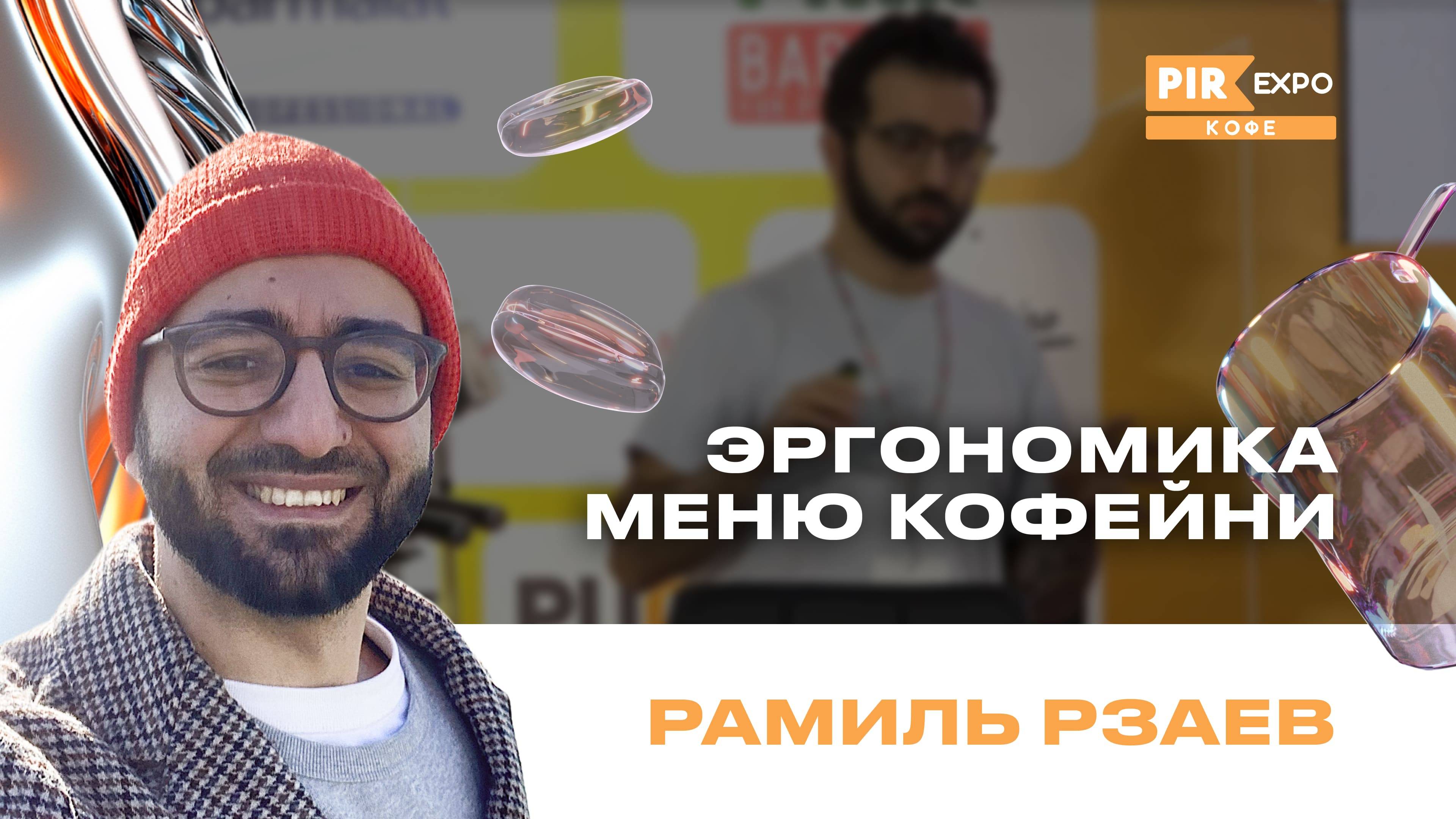 PIR—COFFEE 2024. Рзаев Рамиль. Эргономика меню кофейни