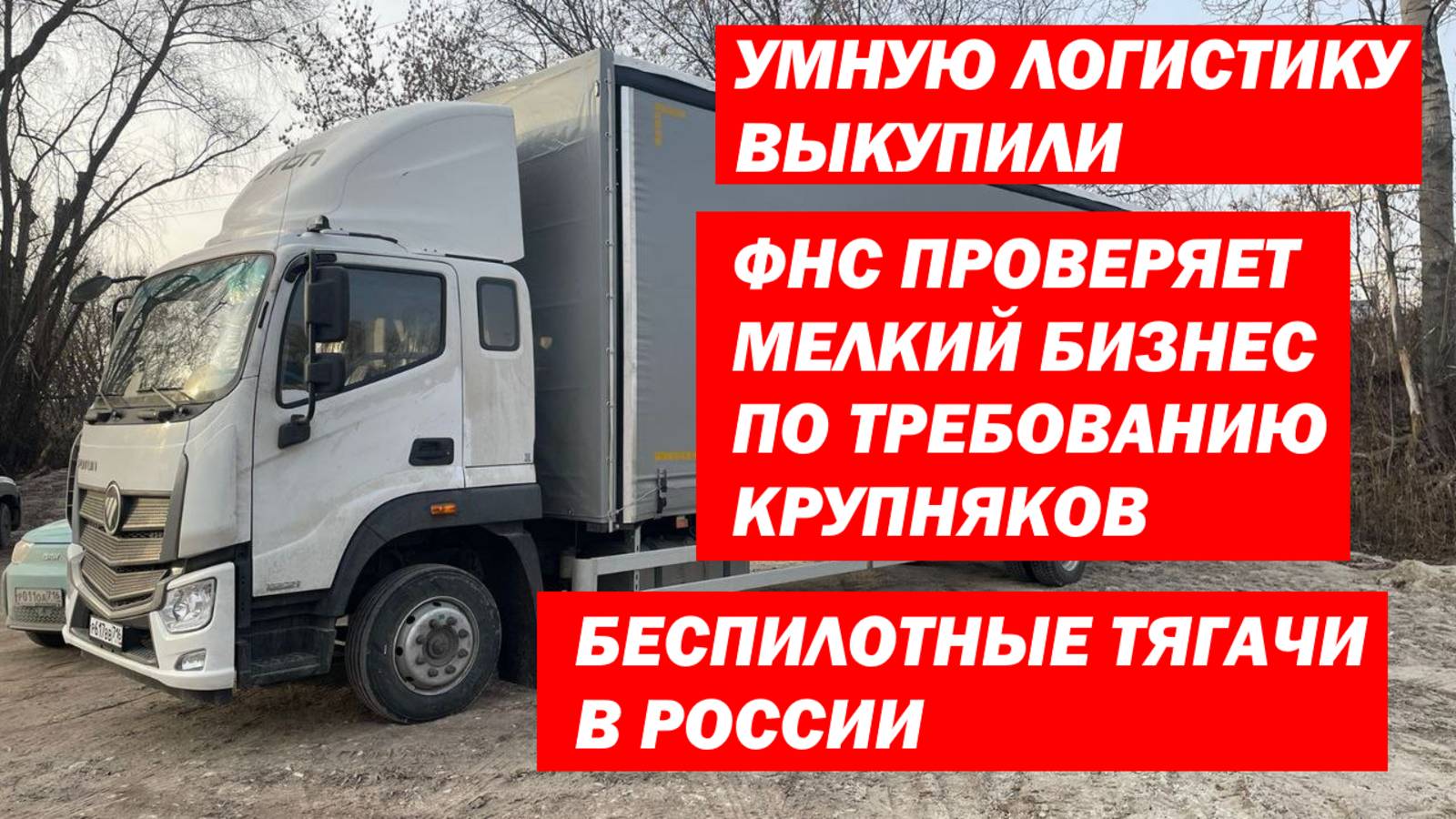 ФНС проверяет мелкий бизнес по требованию крупняков. Беспилотные Тягачи. Умную логистику выкупили.