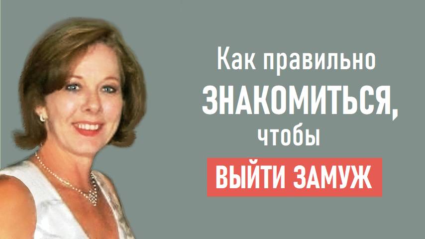 Как правильно знакомиться с мужчиной, чтобы выйти за него замуж / Как выйти замуж?