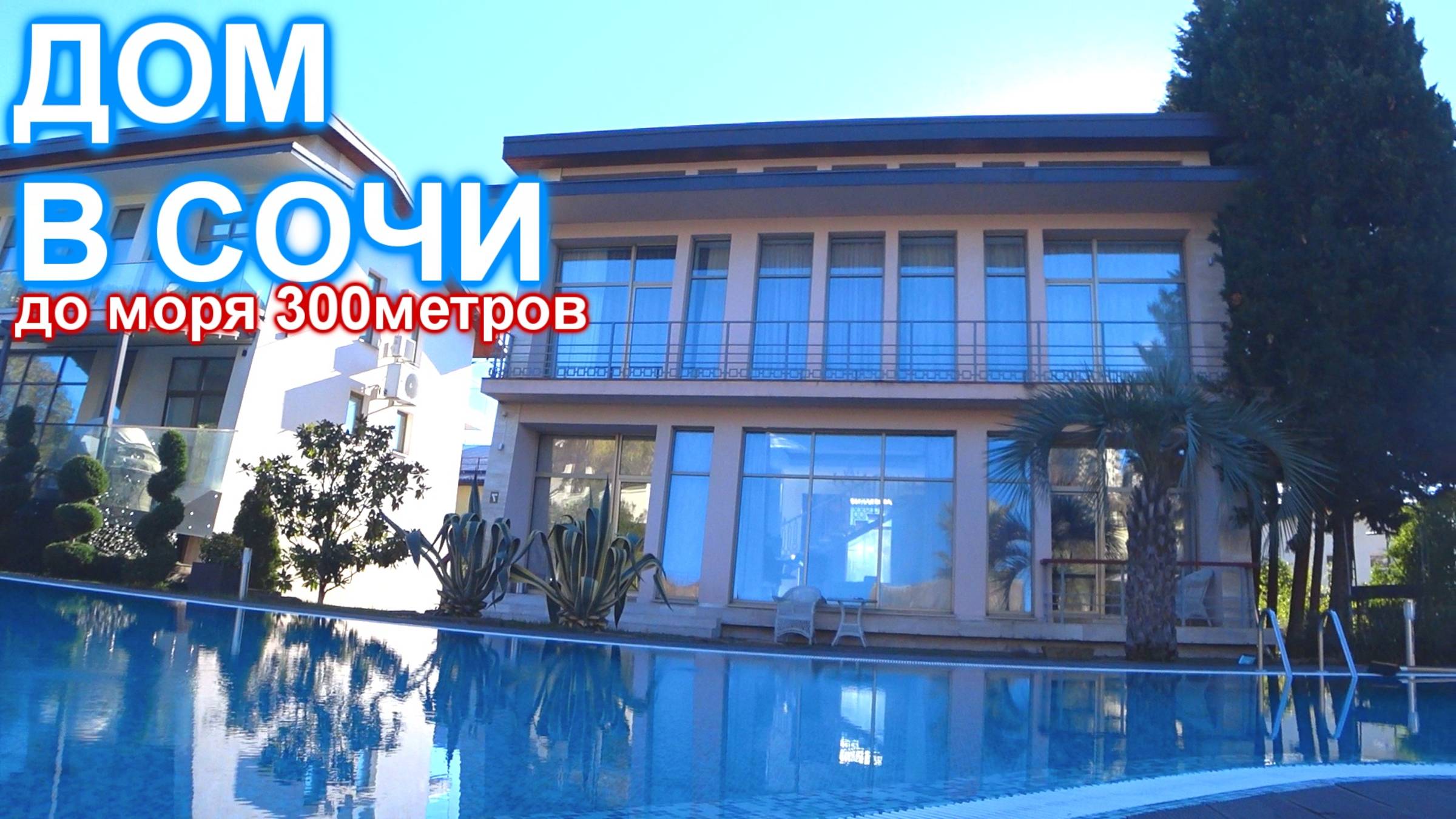 Дом в элитнoм охрaняемoм комплексе, Центрального района Сочи. До моря 300метров!