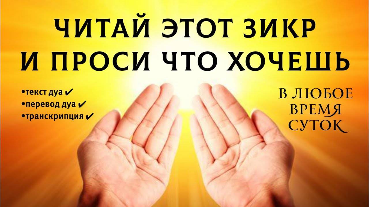ЧИТАЙ ЭТОТ ЗИКР И ПРОСИ ЧТО ХОЧЕШЬ №9