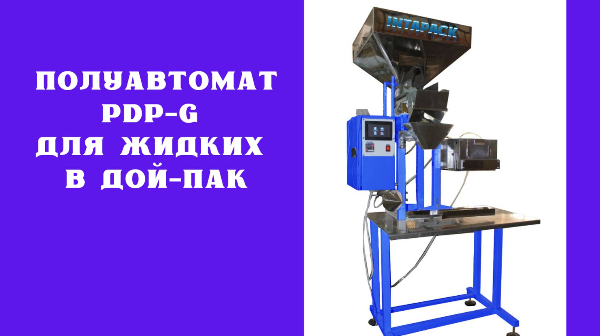 Полуавтомат PDP-G для жидких в дой-пак