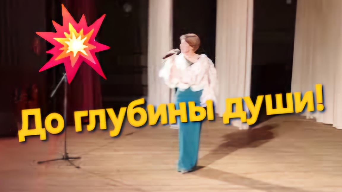 До глубины души!